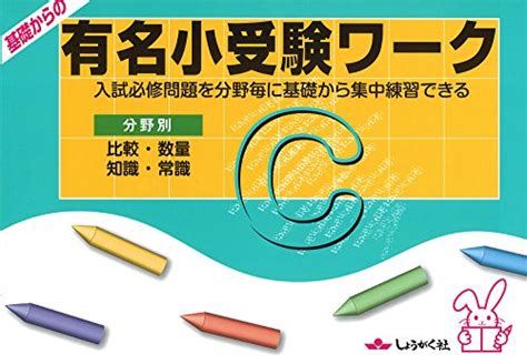 『基礎からの有名小受験ワーク C―入試必修問題を分野毎に基礎から集中練習できる 比較・数量 知識・常識』｜感想・レビュー 読書メーター