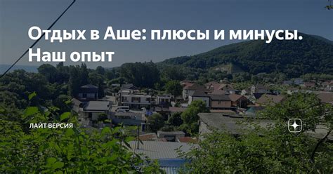 Отдых в Аше плюсы и минусы Наш опыт Лайт Версия Дзен