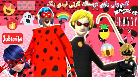 گیم پلی بازی ترسناک گرنی لیدی باگ فصل ۳