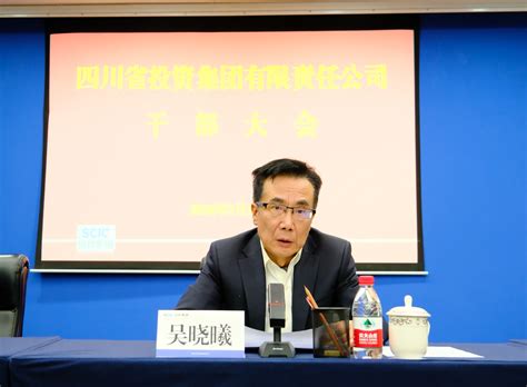 川投集团召开干部大会 人事薪酬事项 四川省投资集团有限责任公司