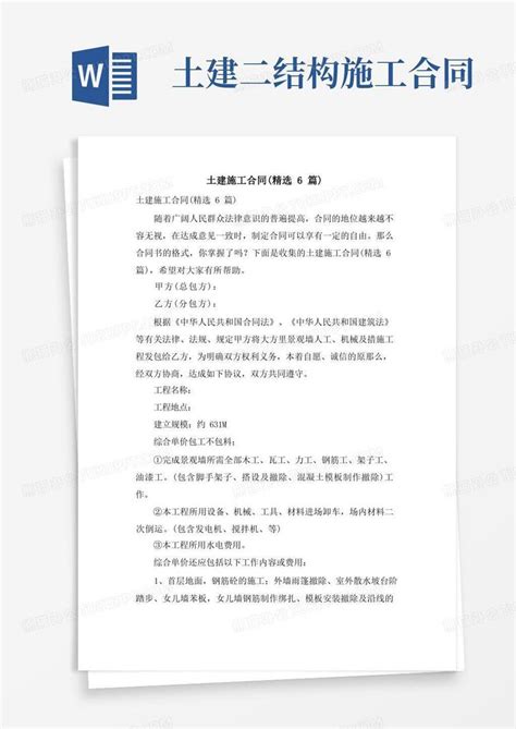 土建施工合同 6篇 Word模板下载 熊猫办公