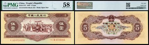 1956年第二版人民币黄伍圆pmg 58 北京诚轩2023年秋拍 古钱 金银锭 纸钞首席收藏网
