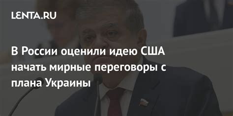 В России оценили идею США начать мирные переговоры с плана Украины Политика Мир