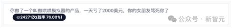 「哄哄模拟器」24小时爆火，70万网友在线哄赛博女友！10亿token一天烧完 智源社区