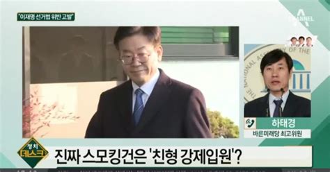 인터뷰 하태경 의원 이재명 선거법 위반 고발
