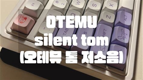 오테뮤 톰 저소음 택타일 Otemu Tom Switch Keyboard 키보드asmr Youtube