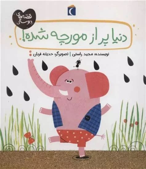 خرید و قیمت دنیا پر از مورچه شده قصه های دوستیمحراب قلم ترب