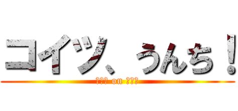 コイツ、うんち！ うんち On らんち 進撃の巨人ロゴジェネレーター
