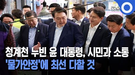 청계천 누빈 윤 대통령 시민과 소통 물가안정에 최선 다할 것 Youtube