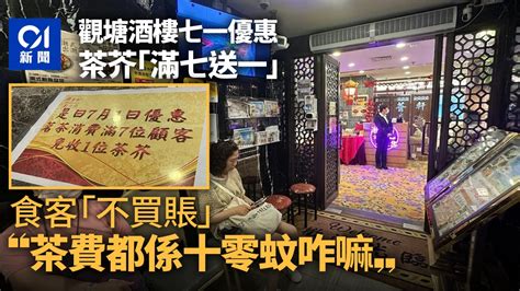 七一飲食優惠｜觀塘酒樓七人同行一人免茶 食客：平十零蚊唔吸引