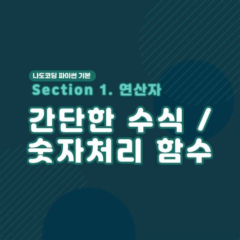 Section 2 연산자 연산자 간단한 수식 숫자 처리 함수 랜덤 함수