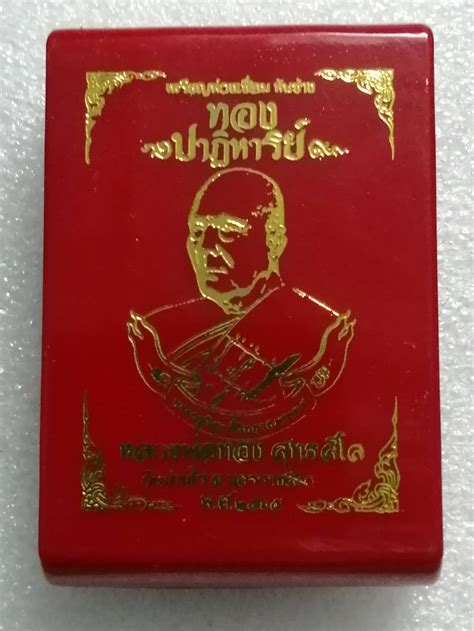 หลวงพ่อทอง สุทธสิโล เหรียญห่วงเชื่อม หลังเต่า รุ่น ทองปาฏิหาริย์ วัดบ้านไร่ จ นครราชสีมา พ ศ