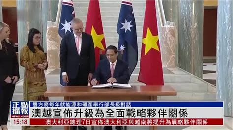 澳大利亚越南宣布升级为全面战略伙伴关系凤凰网视频凤凰网