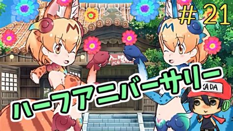 ハーフアニバーサリー！特典多すぎ！！【けものフレンズ3 Part21】 Youtube