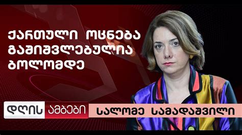 სალომე სამადაშვილი ირაკლი კობახიძის დღის წესრიგი არის ის რასაც მოსკოვში ავალებენ Youtube