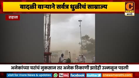 राहाता वादळी वाऱ्याने सर्वत्र धुळीचं साम्राज्यअनेकांच्या घरांचं
