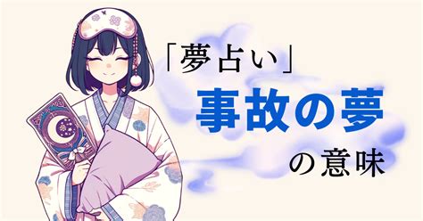 【夢占い】事故に関する夢ってどんな意味なの？パターン別に解説｜maymay