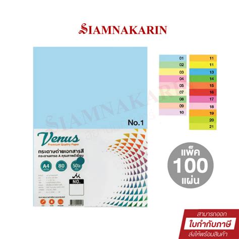 Venus กระดาษถ่ายเอกสารสี A4 หนา 80แกรม วีนัส 100แผ่น แพ็ค Th