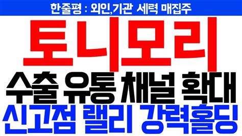 토니모리 주가전망 💥긴급💥수출 유통 채널 확대 신고점 랠리 강력홀딩 토니모리 토니모리목표가 특징주 Youtube