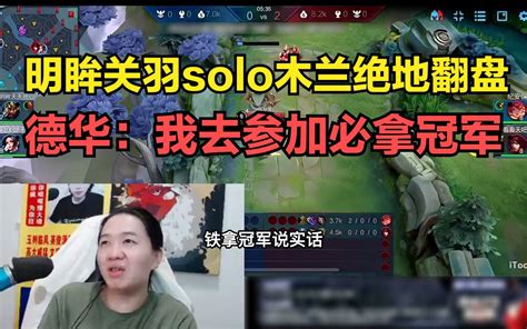明眸关羽solo木兰绝地翻盘，德华：我去参加必拿冠军 猪兜游戏解说 猪兜游戏解说 哔哩哔哩视频