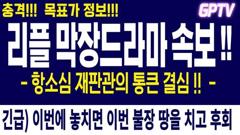 진짜 리플 전망 💥목표가 정보 리플 속보 🚨긴급 이번에 놓치면 이번 불장 땅을 치고 후회 엑스알피 Xrp