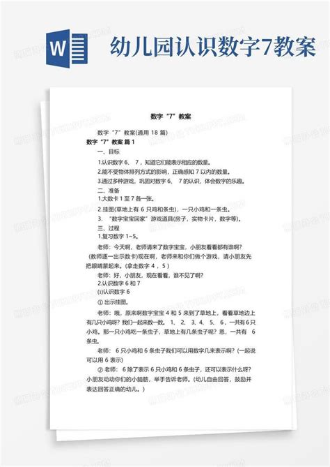 数字“7”教案word模板下载编号lprvappj熊猫办公