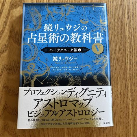 鏡リュウジの占星術の教科書Ⅴ ハイテクニック編② By メルカリ