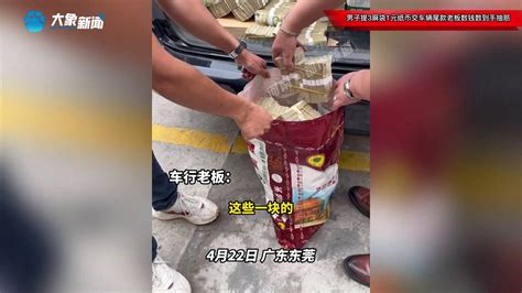 男子提3麻袋1元纸币交车辆尾款，老板数钱数到手抽筋：是钱就可以！
