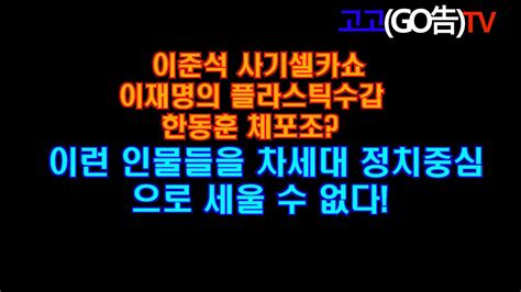 이준석 사기셀카쇼 이재명의 플라스틱수갑 한동훈 체포조 Youtube
