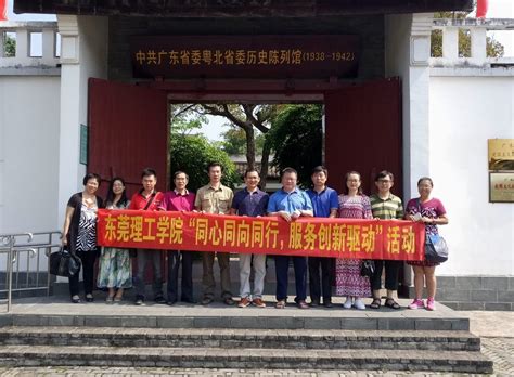 我校党外人士代表到韶关学院开展“同心同行同向、服务创新驱动”活动 东莞理工学院