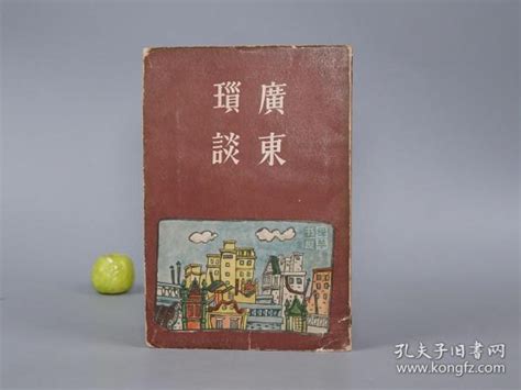 《广东琐谈》（民国时期）1941年版 大量精美插图 抗战抗日史料 岭南（广州、东莞、香港、客家）地方文献（风俗、传闻、文化史、历史地理