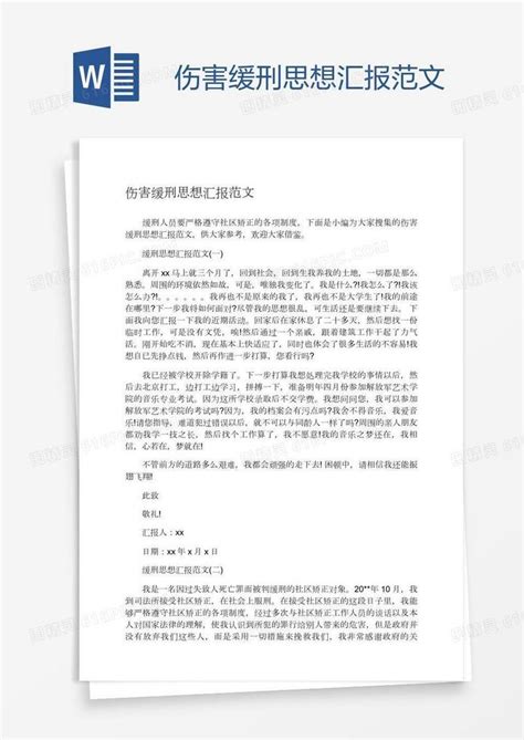 伤害缓刑思想汇报范文word模板免费下载编号vgkamoml1图精灵