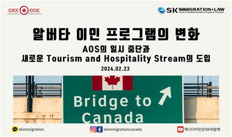 알버타 이민 프로그램의 변화 Aos의 일시 중단과 새로운 Tourism And Hospitality Stream의 도입