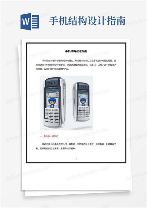 手机结构设计指南Word模板下载 编号qpkzmjwa 熊猫办公
