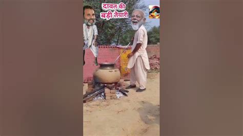 मोदी जी ने शुरू की बड़ी दावत की तैयारी राहुल जी हुए खुश Comedy