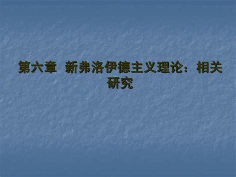 人格心理学 第六版 第六章新弗洛伊德主义理 word文档在线阅读与下载 无忧文档