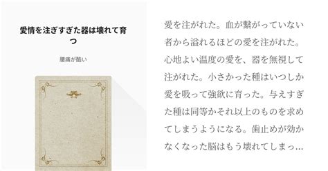 4 愛情を注ぎすぎた器は壊れて育つ 除霊師、世一は欲が欲しい。 腰痛が酷いの小説シリーズ Pixiv