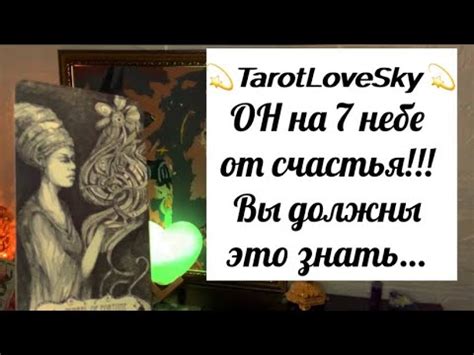 ОН счастлив, как ребёнок!!! Смотрите сами 😍#таро #тароонлайн - YouTube