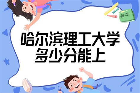 哈尔滨理工大学录取分数线2022是多少分附2021年分数线及位次