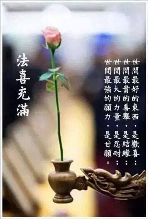 靜思語 世間最好的東西，是歡喜； 世間最貴的善舉，是結緣； 世間最大的力量，是忍耐；