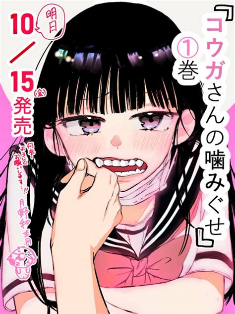 お知らせ】 「コウガさんの噛みぐせ」単行本第1巻、 いよいよ明日 10月15日」月野和 青 🌕8月17日「コウガさんの噛みぐせ｣3巻発売の漫画