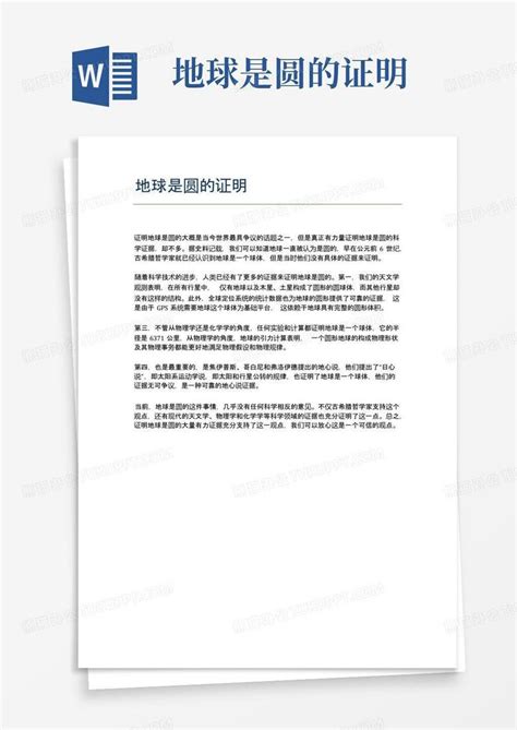 地球是圆的证明word模板下载编号qryonjyx熊猫办公