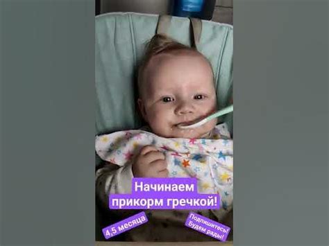 Вот и начались каши детские! 4,5 месяца. Начали с гречки! - YouTube