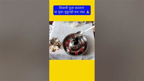 भगवान शिवाची पूजा करताना या चुका चुकूनही करु नका 🙏☘️ Youtube