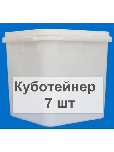 Куботейнер для меда 23 л 7шт без ключа - купить с доставкой по выгодным ...