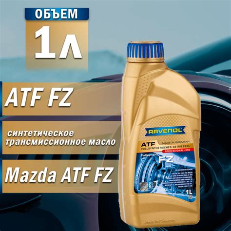 Масло трансмиссионное RAVENOL ATF FZ син. 1л - купить по выгодной цене ...