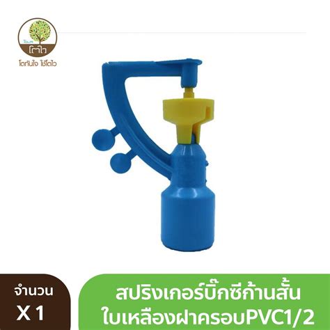 สปริงเกลอร์บิ๊กซีก้านสั้น ใบเหลืองฝาครอบpvc 1 2 Towai โตไว โตไว Towai
