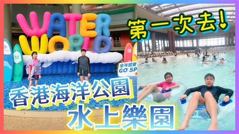 Kenson周圍去之第一次去！香港海洋公園水上樂園遊記！！（kenson爸的尖叫聲😣😣）hong Kong Ocean Park Water