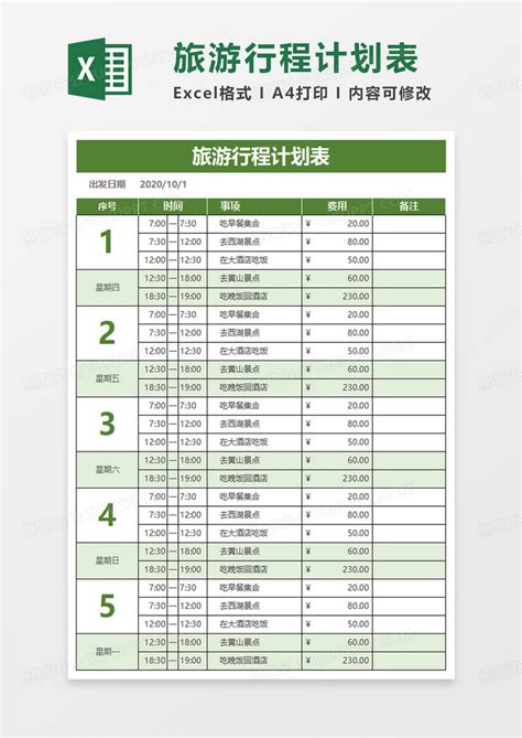 简单简洁旅游行程计划表excel模板下载 简单 图客巴巴