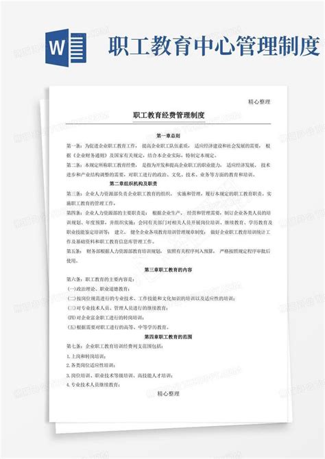 职工教育经费管理制度Word模板下载 编号lnjnygrl 熊猫办公